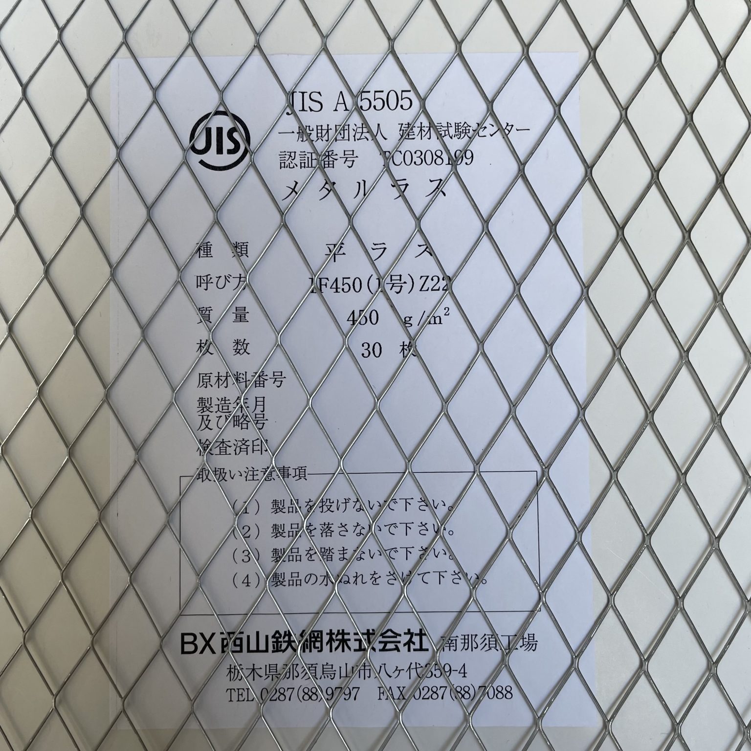 平ラス | BX西山鉄網