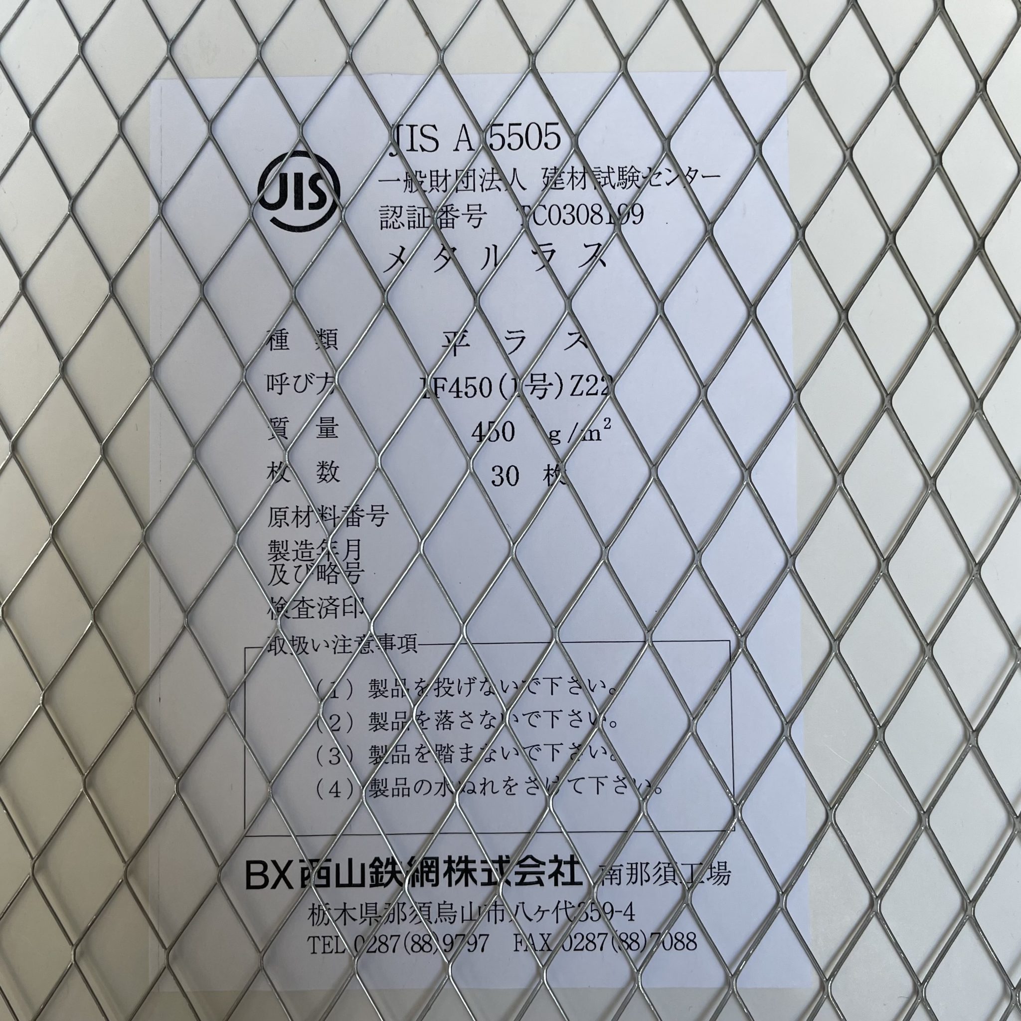 平ラス | BX西山鉄網